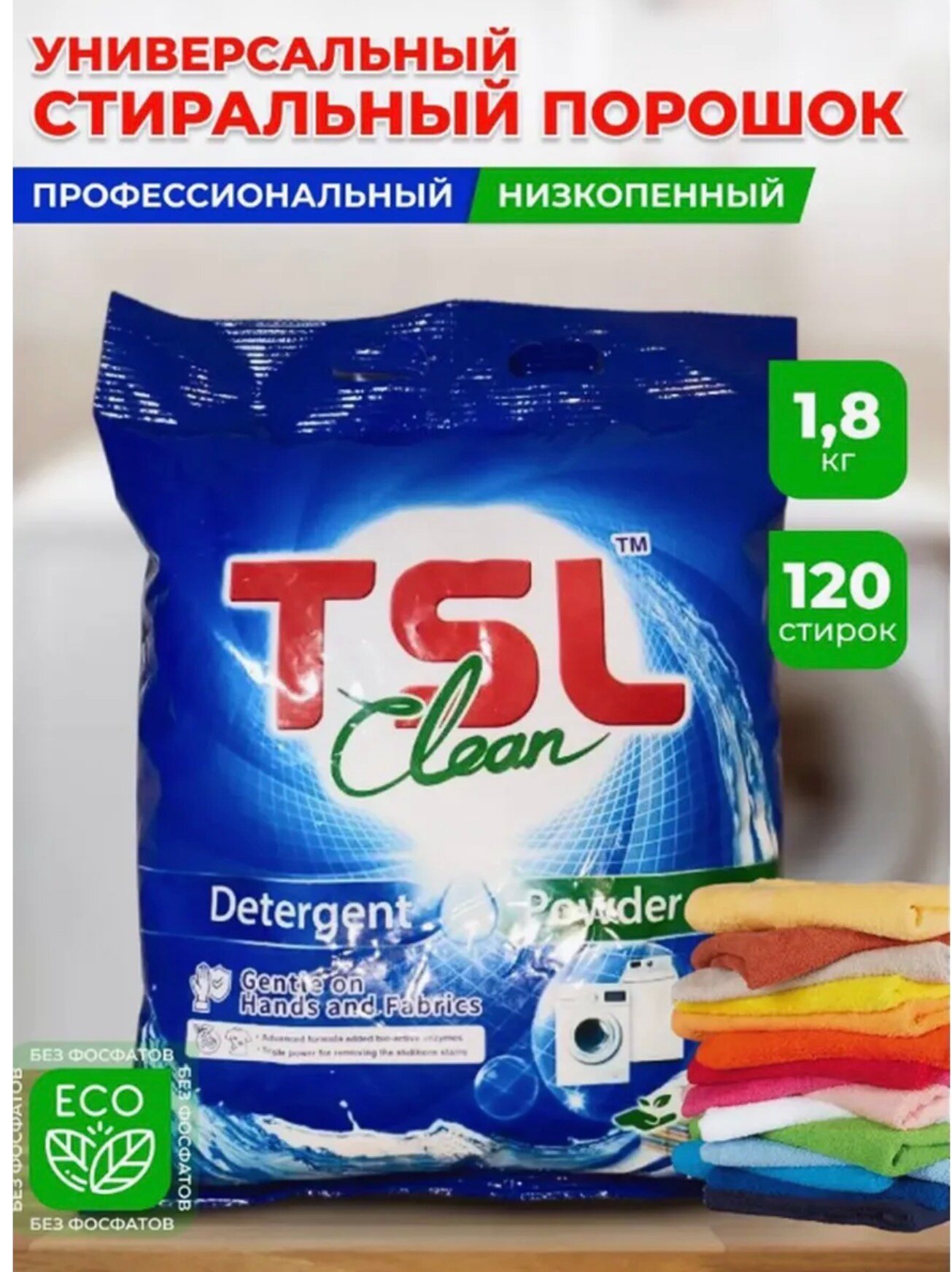 TSL Стиральный Порошок Концентрат Универсальный 1800 гр/ 120 стирок
