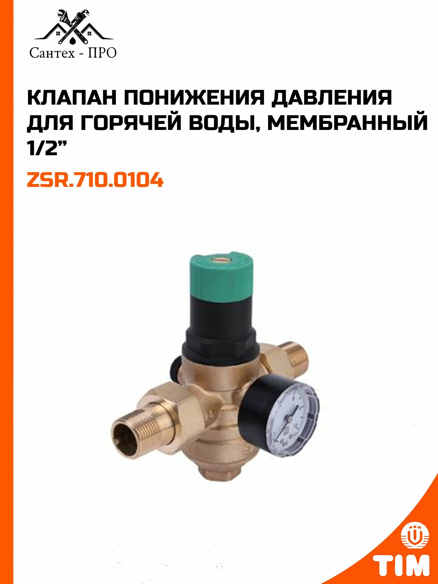 Клапан понижения давления для горячей воды, мембранный 1/2 TIM ZSr.710.0104