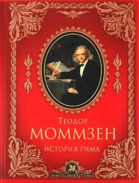 Теодор Моммзен. История Рима