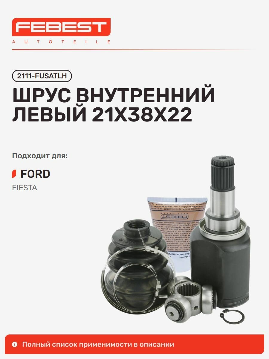 ШРУС внутренний передний левый FEBEST 2111FUSATLH для а/м FORD Fiesta / Форд Фиеста