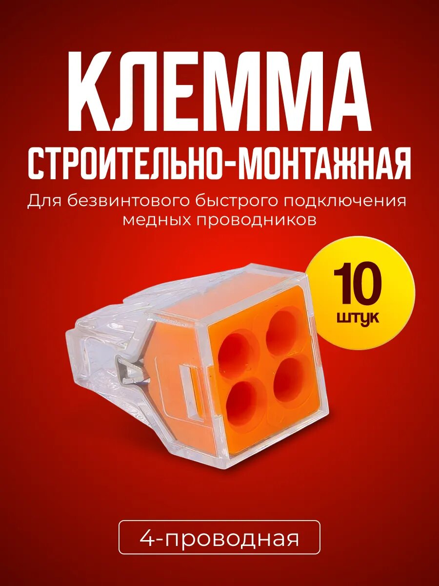 Клеммы для проводов, четырехконтактный клеммник 10 штук