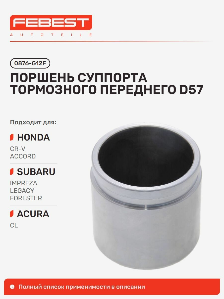 Поршень суппорта тормозного передний Honda Хонда CR-V, Subaru Субару Impreza Импреза, Legacy Легаси, Honda Accord Аккорд, Accord Coupe, Acura Акура CL 0876-G12F