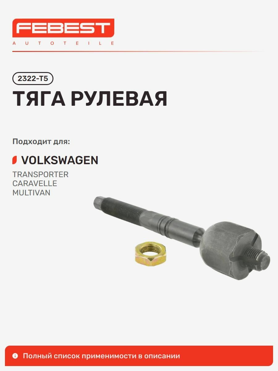 Тяга рулевая Volkswagen Фольксваген Transporter Транспортер, Transporter Campm. Multivan, Multivan, Campmob. 2322-T5, Febest 2322T5