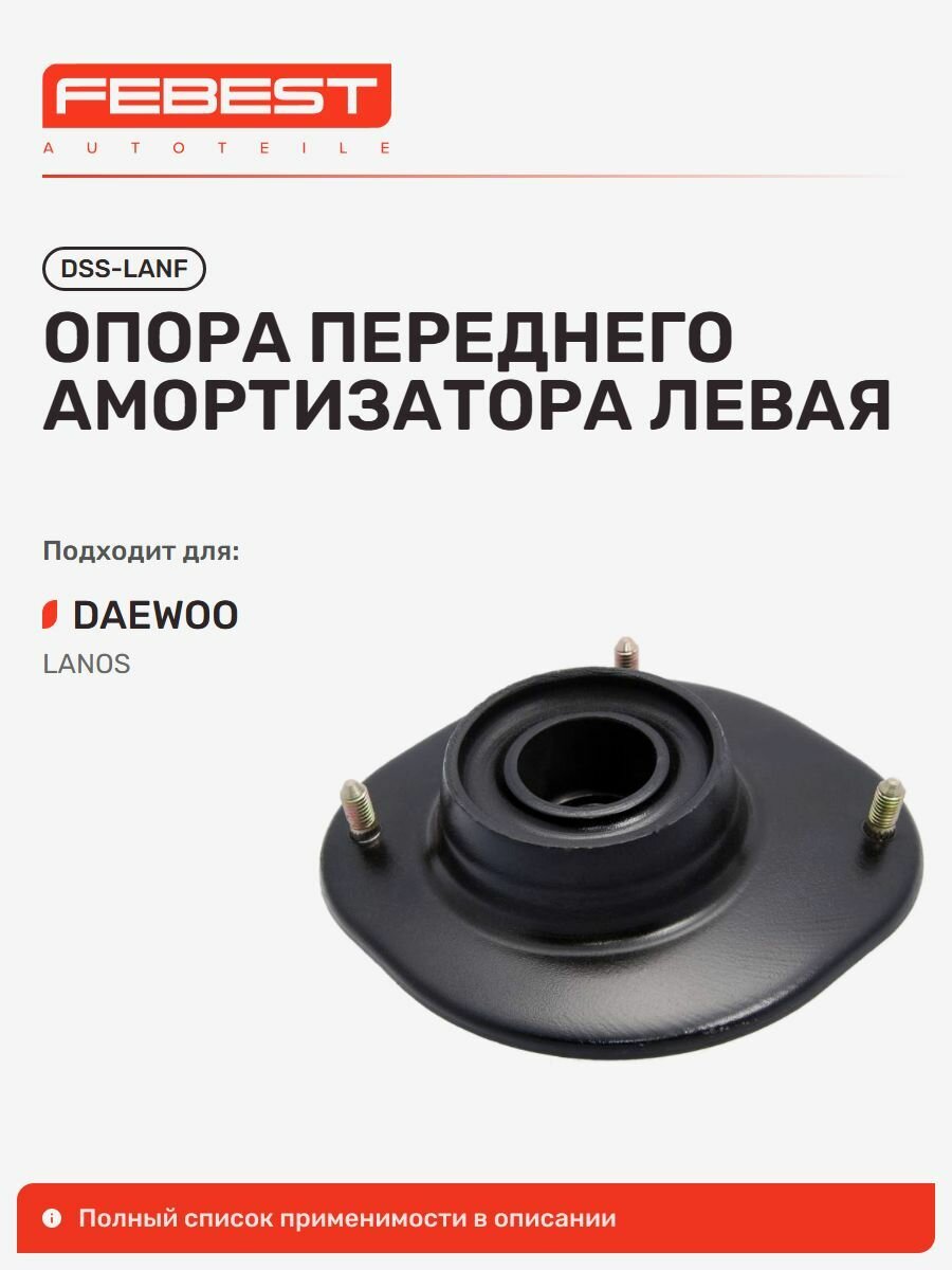 Опора передняя Chevrolet Шевроле Lanos eur , Lanos gen , Lanos gen DSS-LANF, Febest DSSLANF