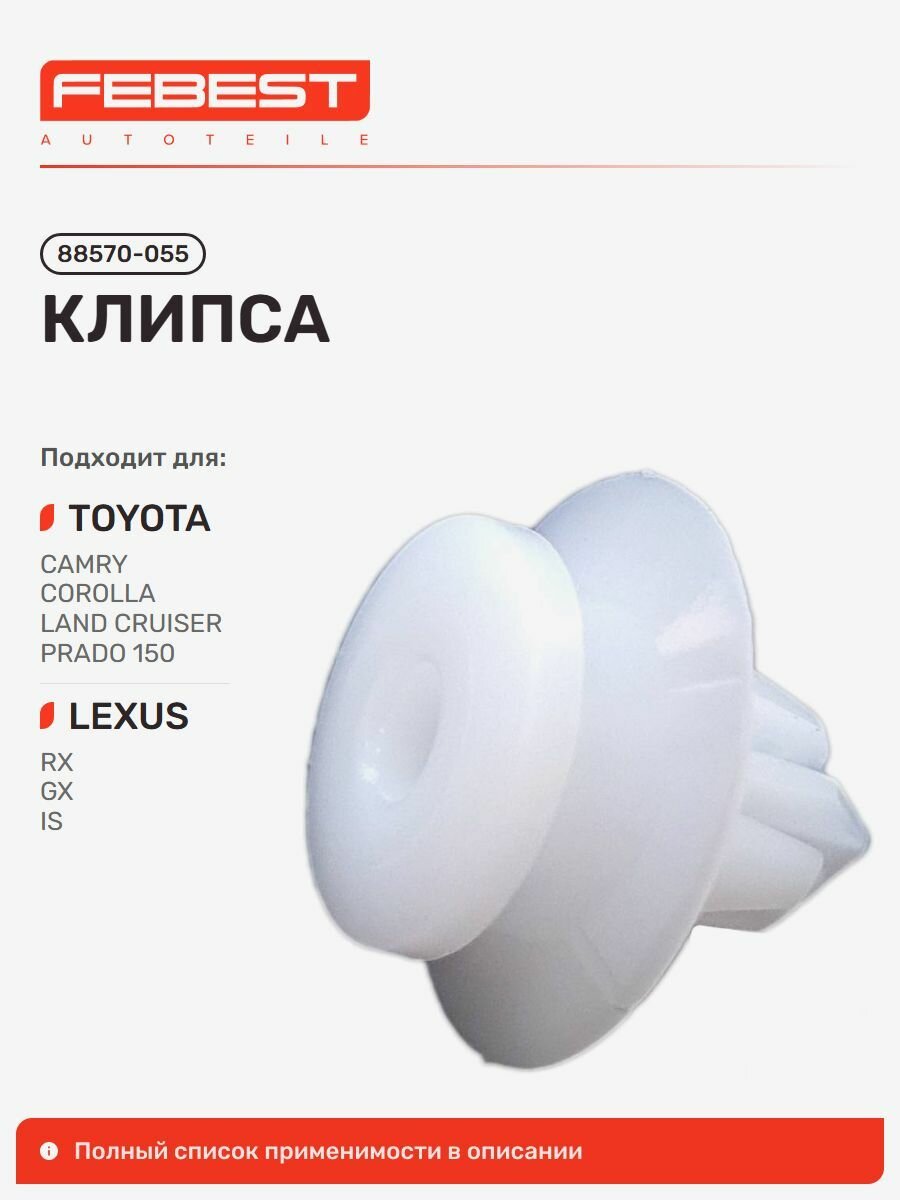 Клипса Toyota Тойота Camry Aurion Камри, Camry, Corolla Rumion Королла, Lexus Лексус RX330 350, RX300 330 350, IS250 350, IS2 3, GS, LS, Toyota 4RUNNER 88570-055