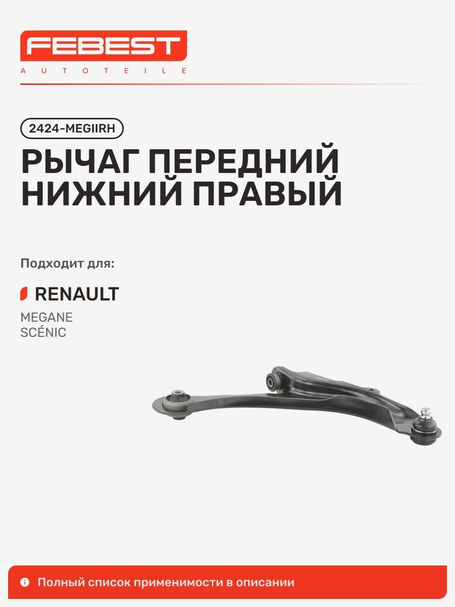 Рычаг передний нижний правый Renault Рено Megane II Меган, Scenic II Сценик, Captur 2424-MEGIIRH, Febest 2424MEGIIRH