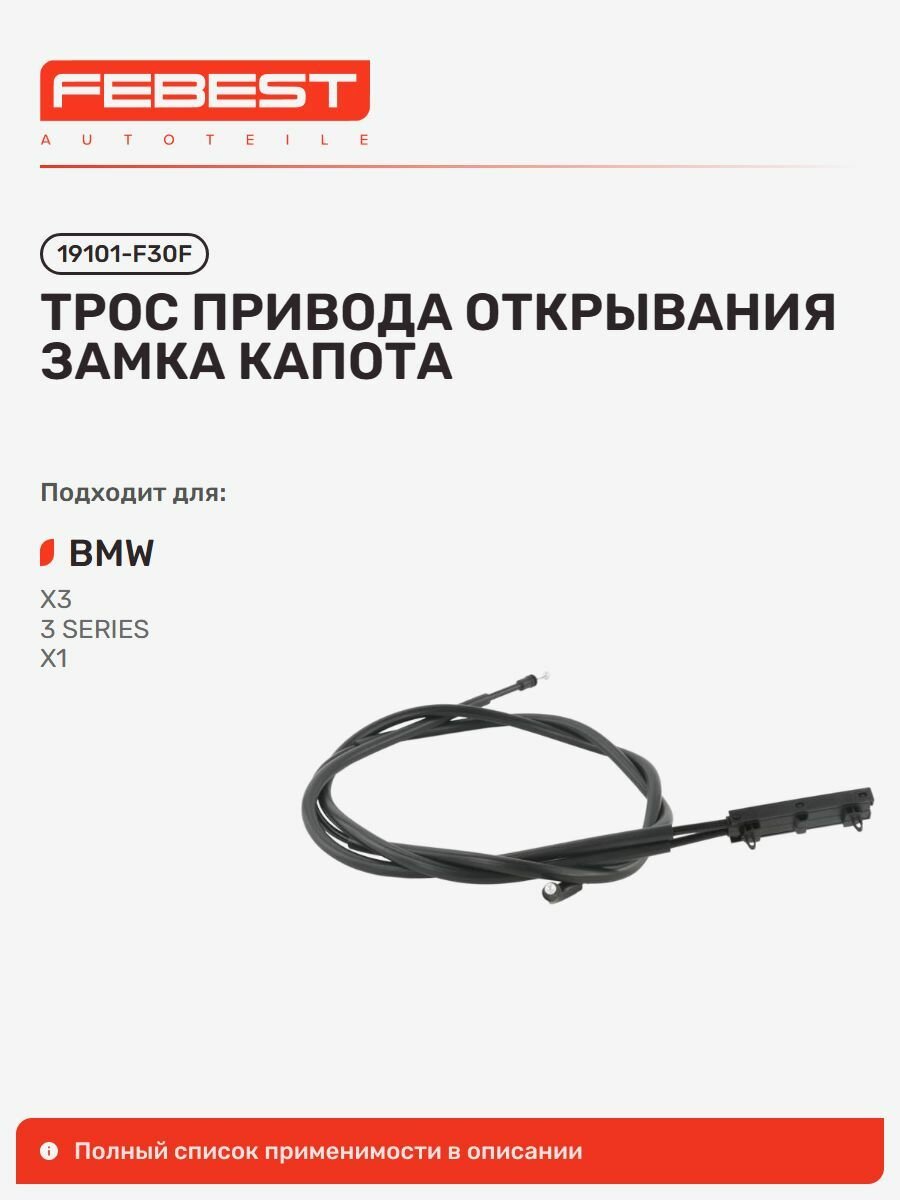Трос привода открывания замка капота BMW БМВ 3, 3 F30 LCI, 3 F30 19101-F30F, Febest 19101F30F