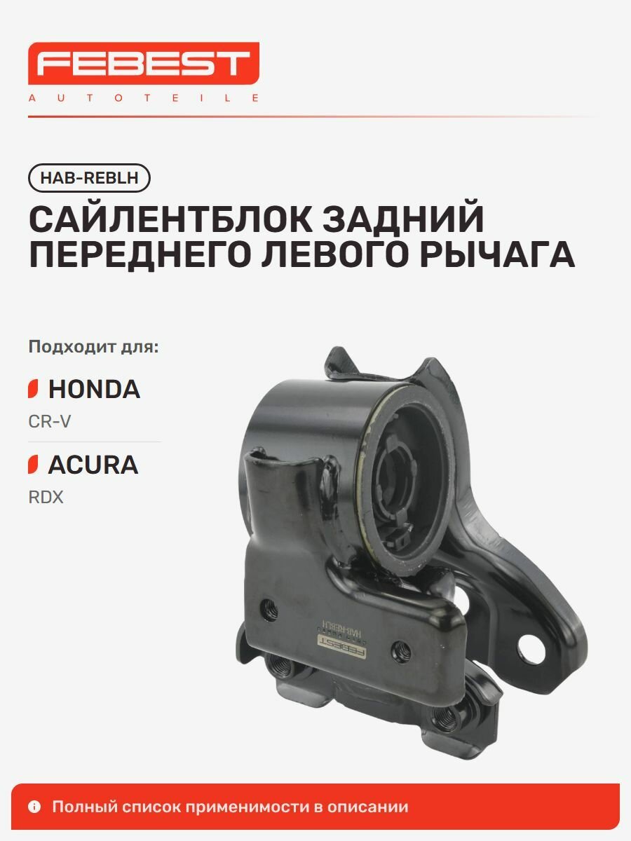 Сайлентблок задний переднего левого рычага Febest HABREBLH для а/м Honda CR-V III, IV