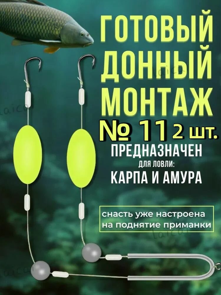 Готовый донный монтаж для ловли карпа и амура№ 11