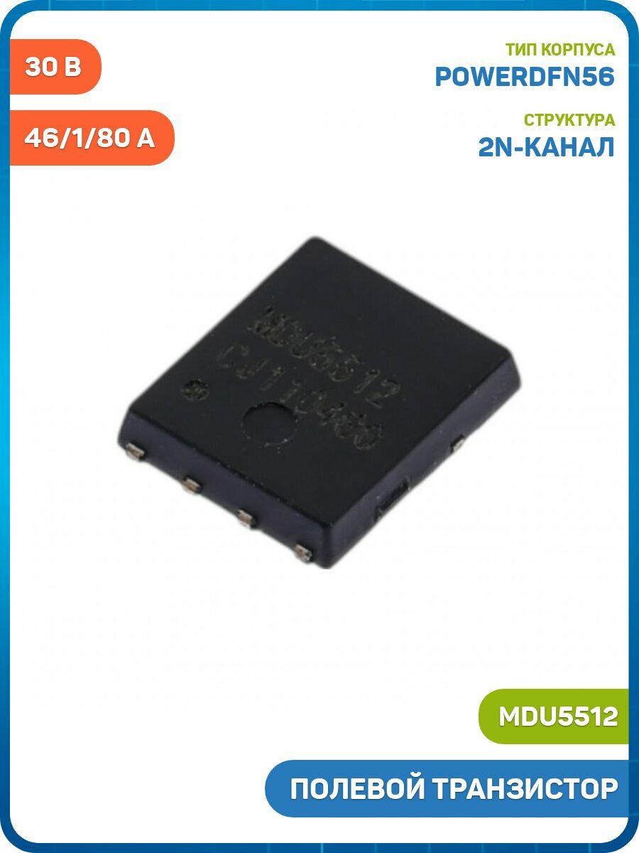 Полевой транзистор Magna Chip N/N-MOSFET 30 В/46/1/80 А (MDU5512 (PowerDFN56))