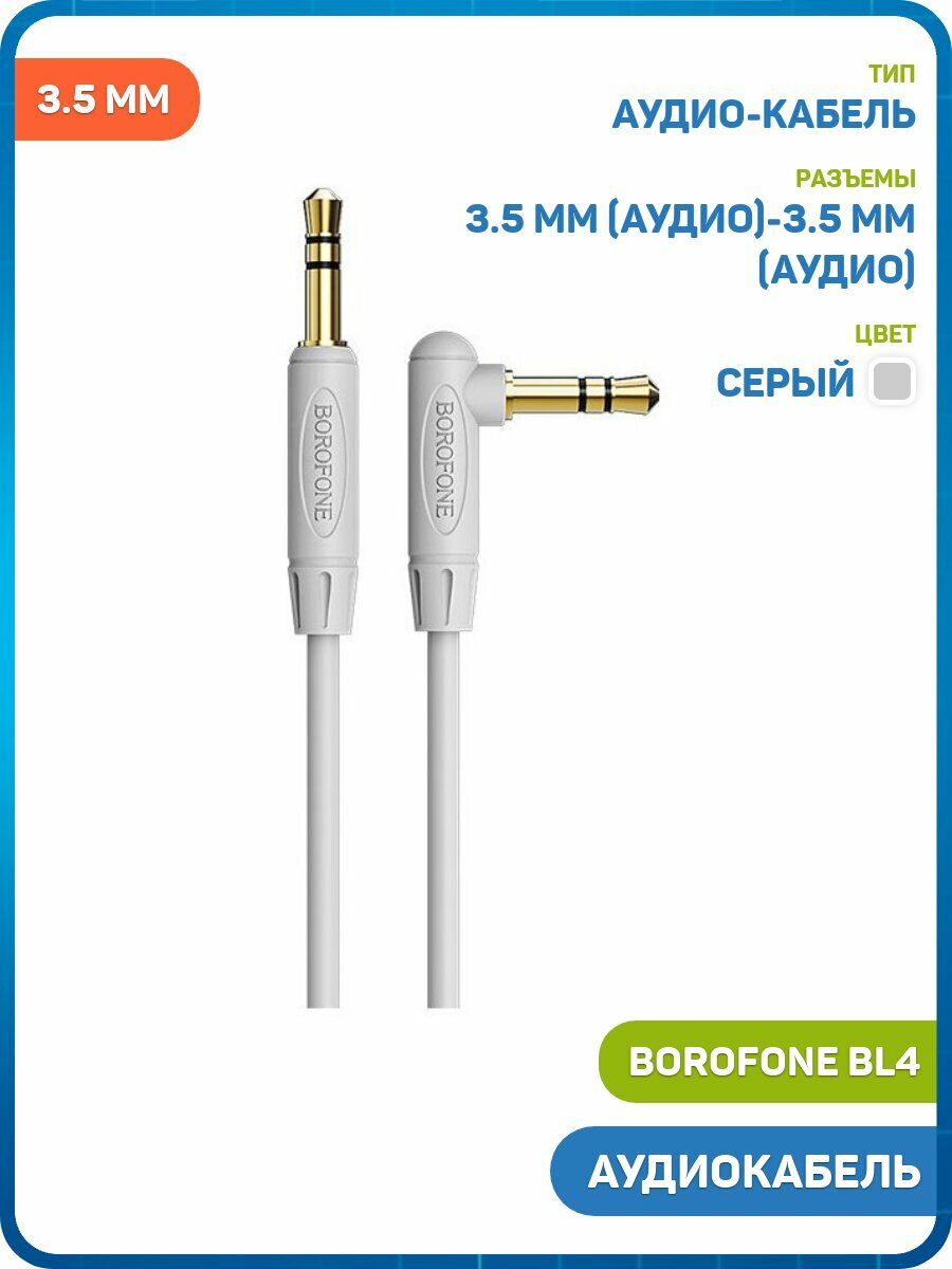 Аудиокабель Borofone BL4 AUX 3.5 мм, 1 м, серый