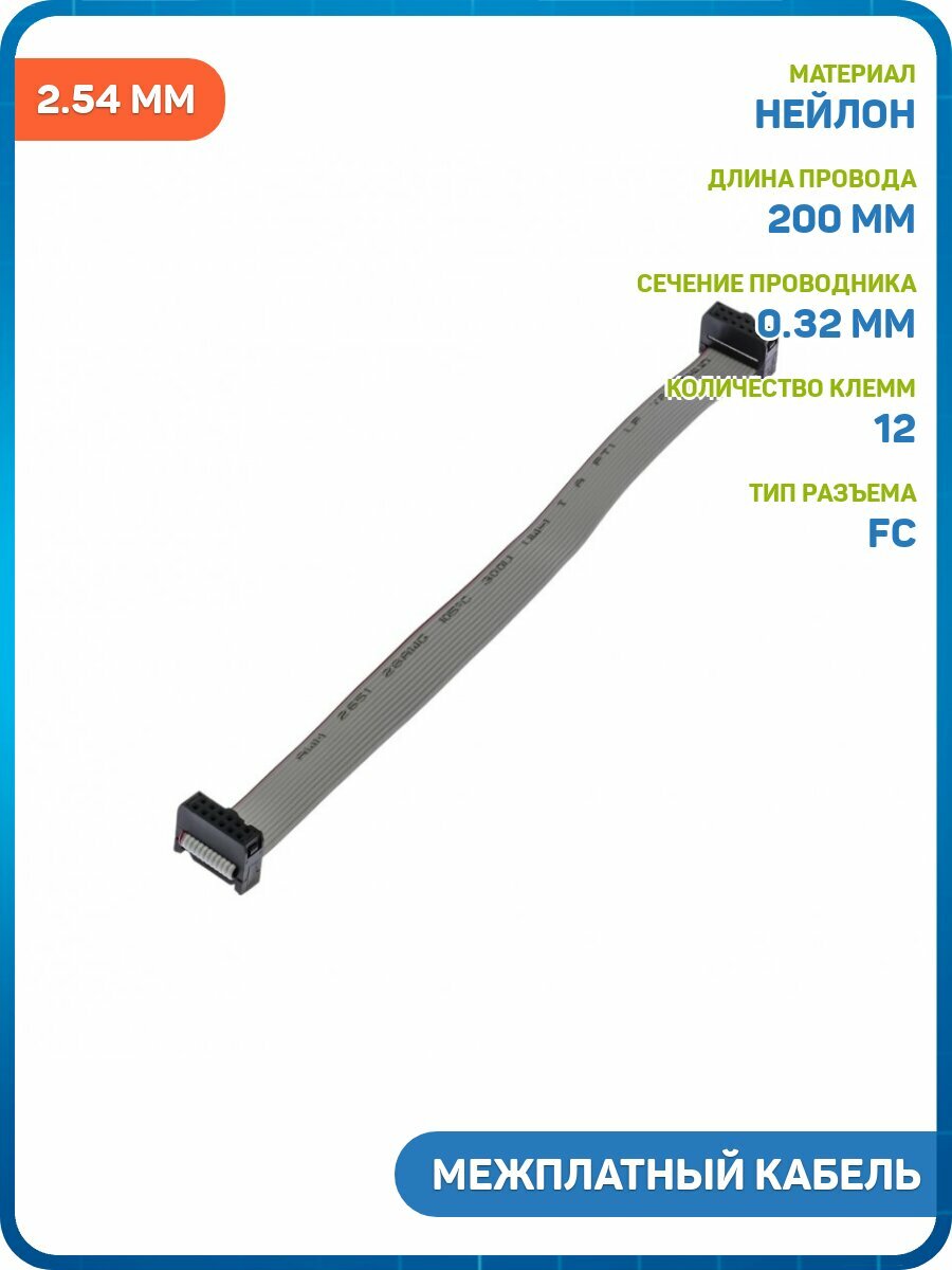 Межплатный кабель (шлейф) прямой 2.54 мм 200 мм 28 AWG (гнездо/гнездо) (FC-12P (2x6P))