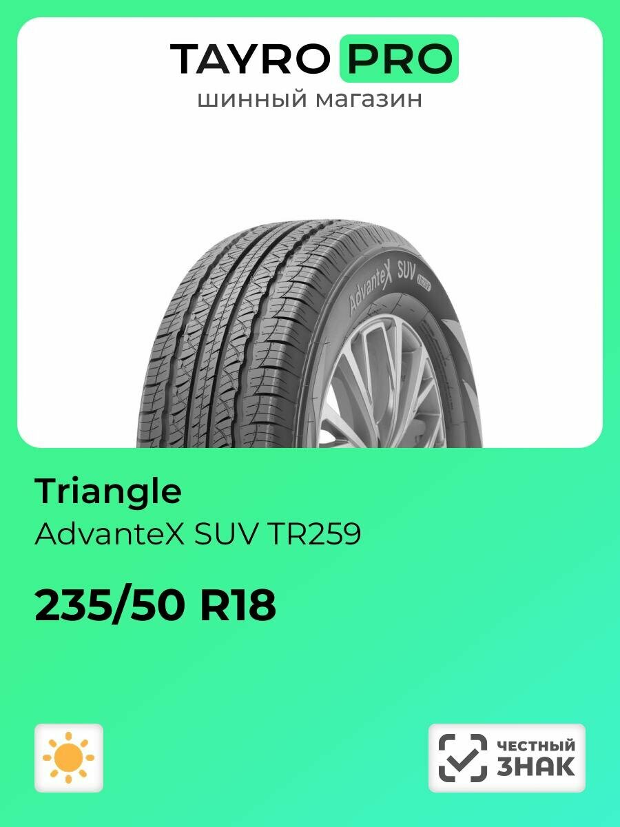 Летние шины Triangle AdvanteX SUV TR259 235/50 R18 97V, уровень шума ~78дБ (арт. CTS228045)
