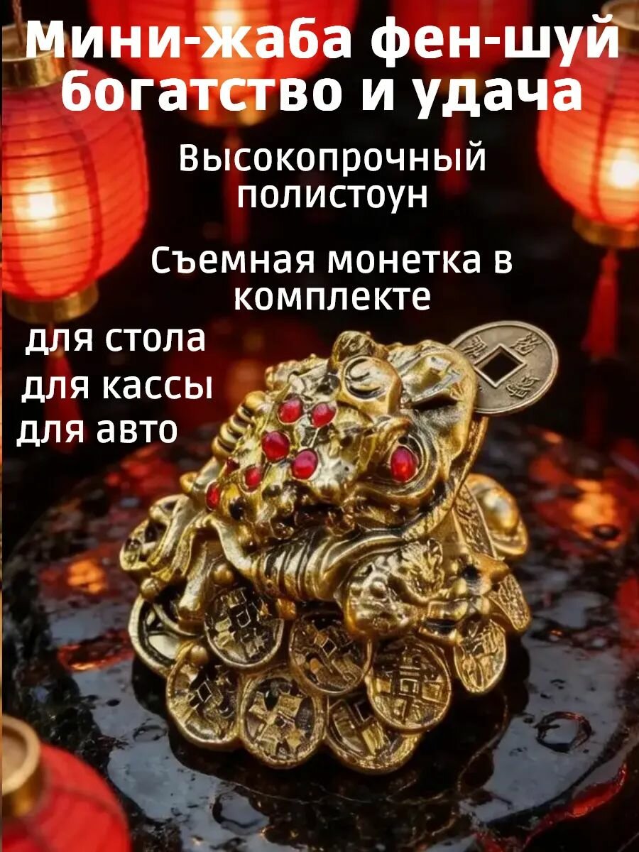 Статуэтка Денежная жаба фен-шуй маленькая лягушка полистоун