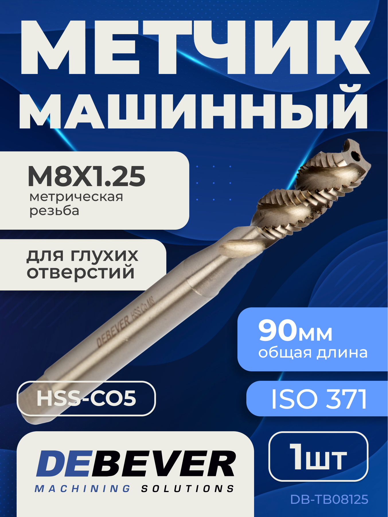 DB-TB08125 Метчик машинный для глухих отверстий M8, HSS-Co, DIN 371