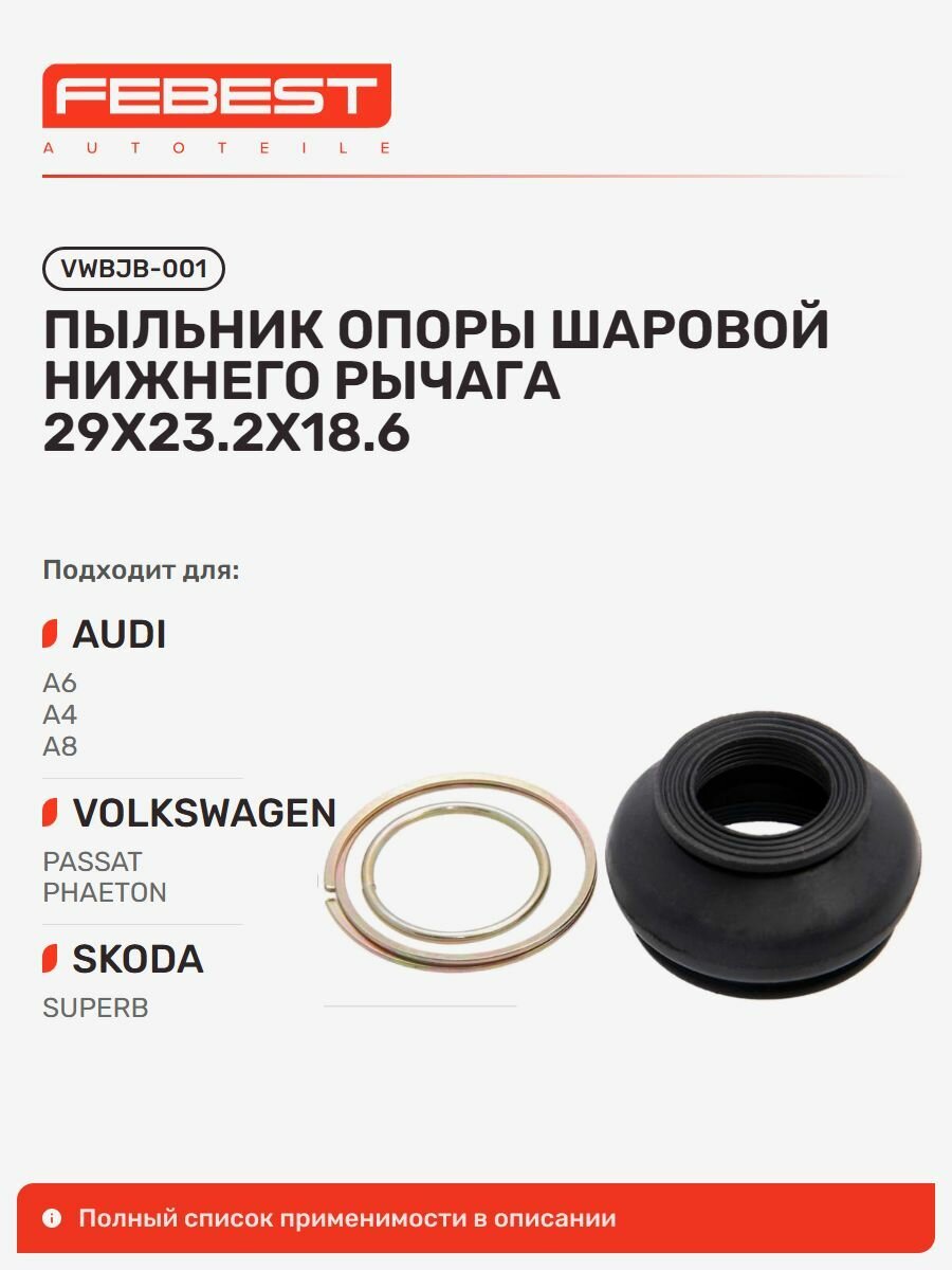 Пыльник опоры шаровой нижние нижние AUDI Ауди A6 Avant, A6, A6 Allroad QU, A4, A6 Allroad Quattro, Volkswagen Фольксваген Phaeton, AUDI RS4 Cabriolet QU. VWBJB-001, Febest VWBJB001