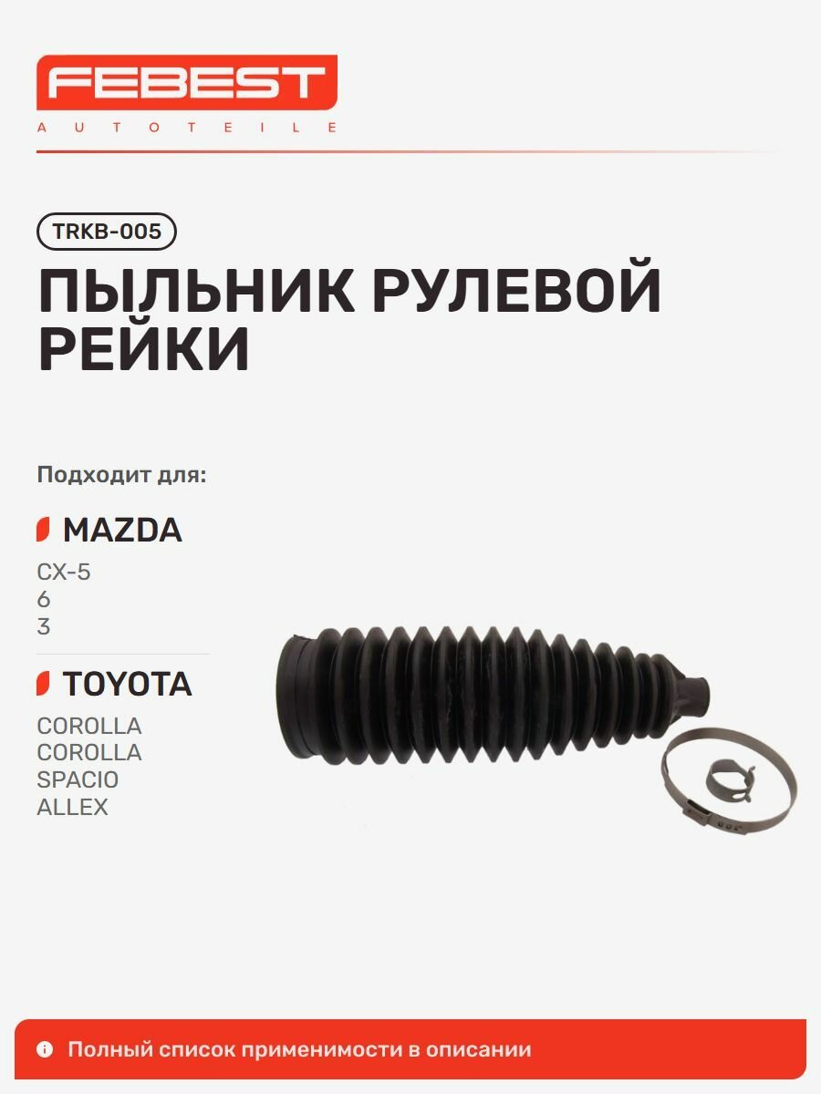 Пыльник рулевой рейки Mazda Мазда CX-5, Toyota Тойота Corolla Королла, Mazda 6, 3, Atenza TRKB-005, Febest TRKB005