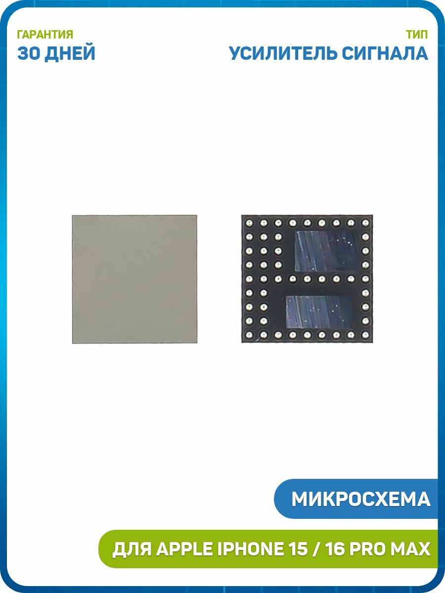 Микросхема высокочастотный усилитель сигнала для Apple iPhone 15 / iPhone 15 Pro / iPhone 15 Pro Max и др. (E8243)