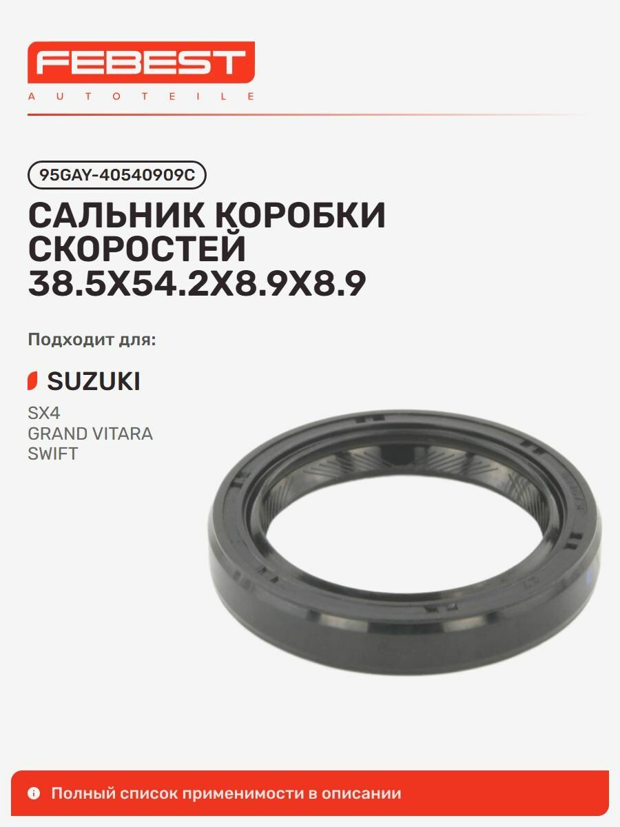 Сальник коробки скоростей x8.9 Suzuki Сузуки Grand Vitara, Swift, Escudo, Splash RITZ, Vitara, Baleno Esteem, ALTO A-STAR Celerio 800 Fronte Cultus 95GAY-40540909C, Febest 95GAY40540909C