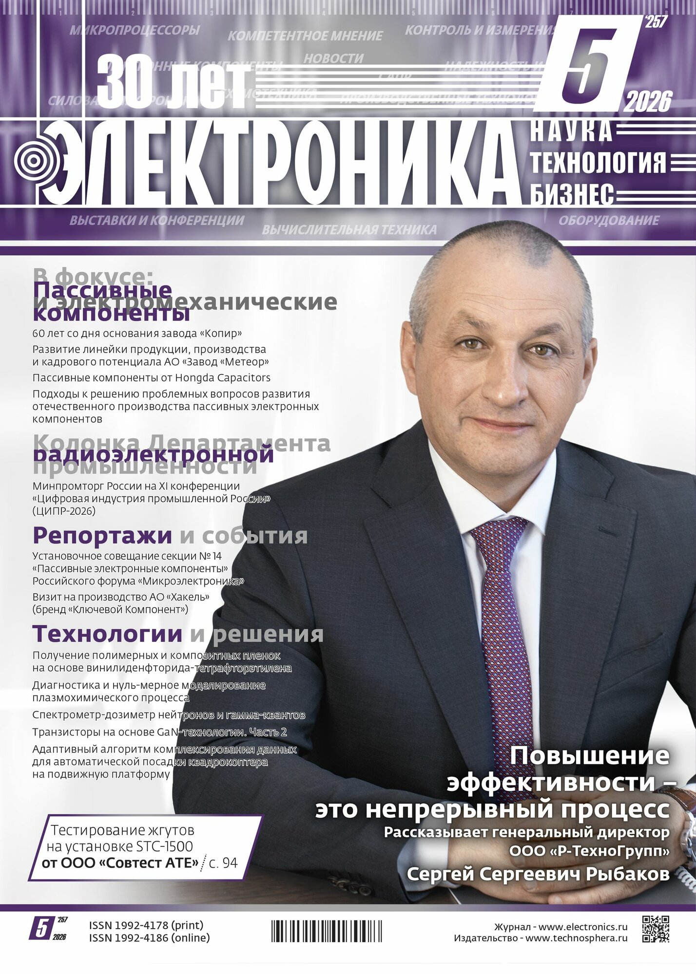 Журнал Электроника: НТБ №5/2026