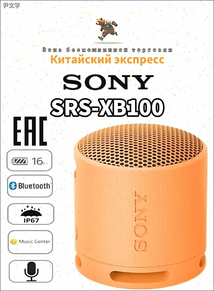 Беспроводная колонка Sony SRS-XB100, оранжевая