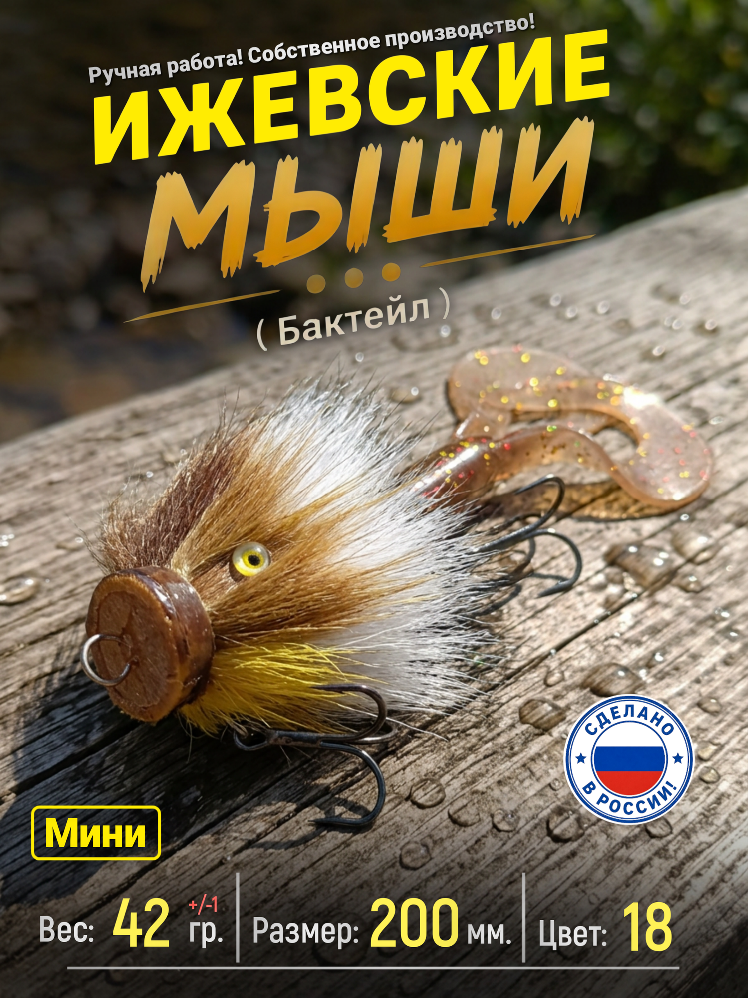 Приманка на трофейную щуку Мышь Мини №18(Бактейл) Ижевские Мыши