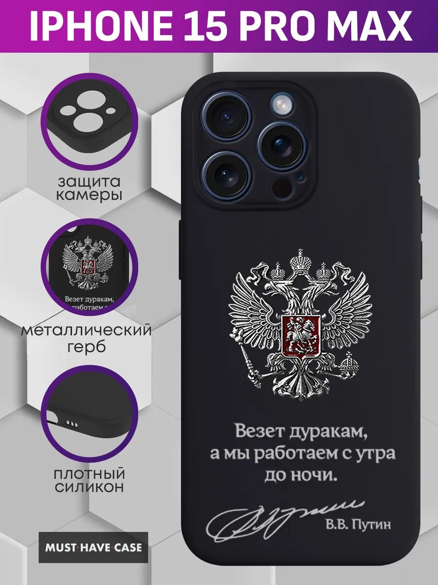 Чехол на iPhone 15 Pro Max с металлическим гербом России