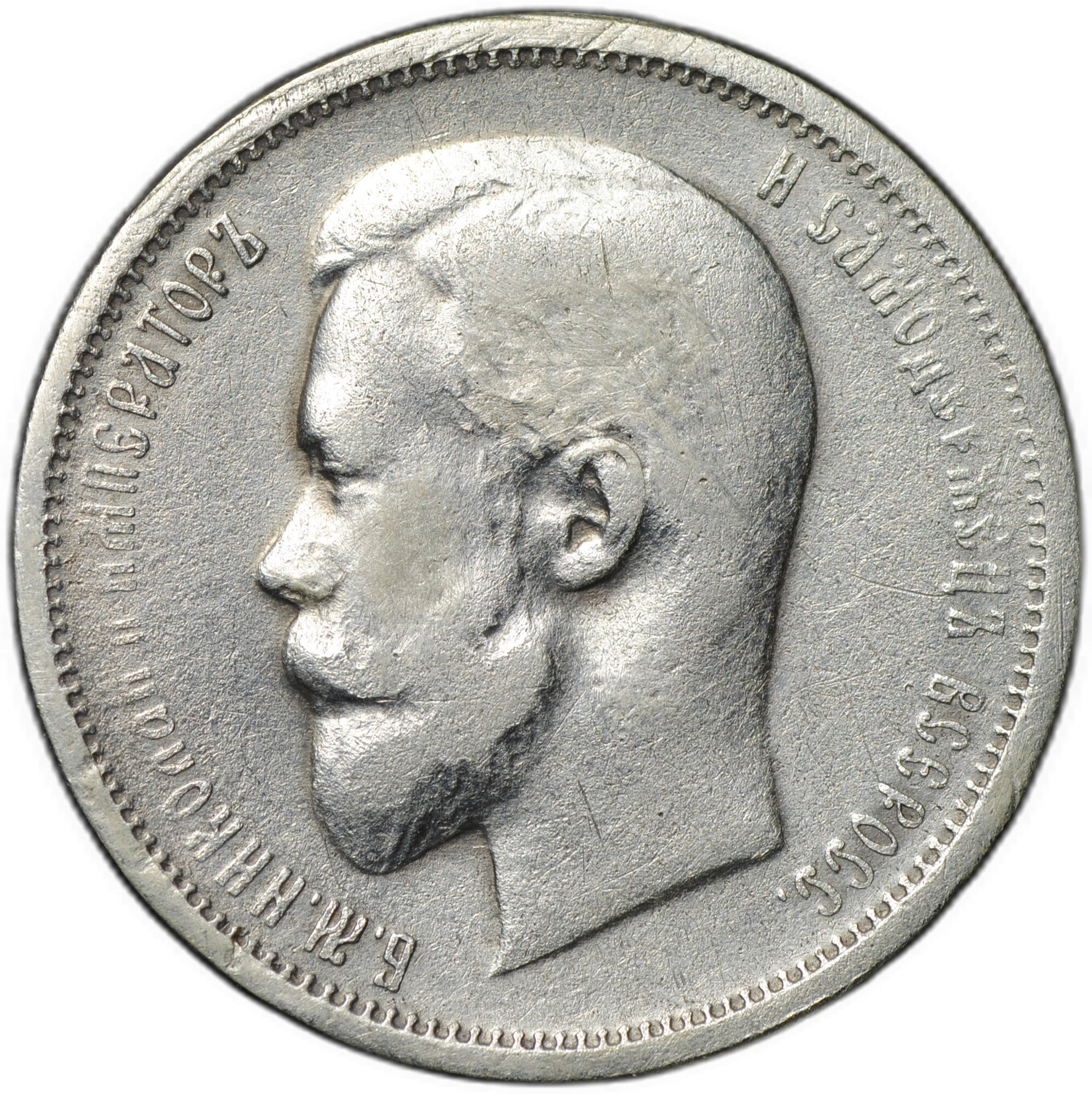 Монета 50 копеек 1912 ЭБ
