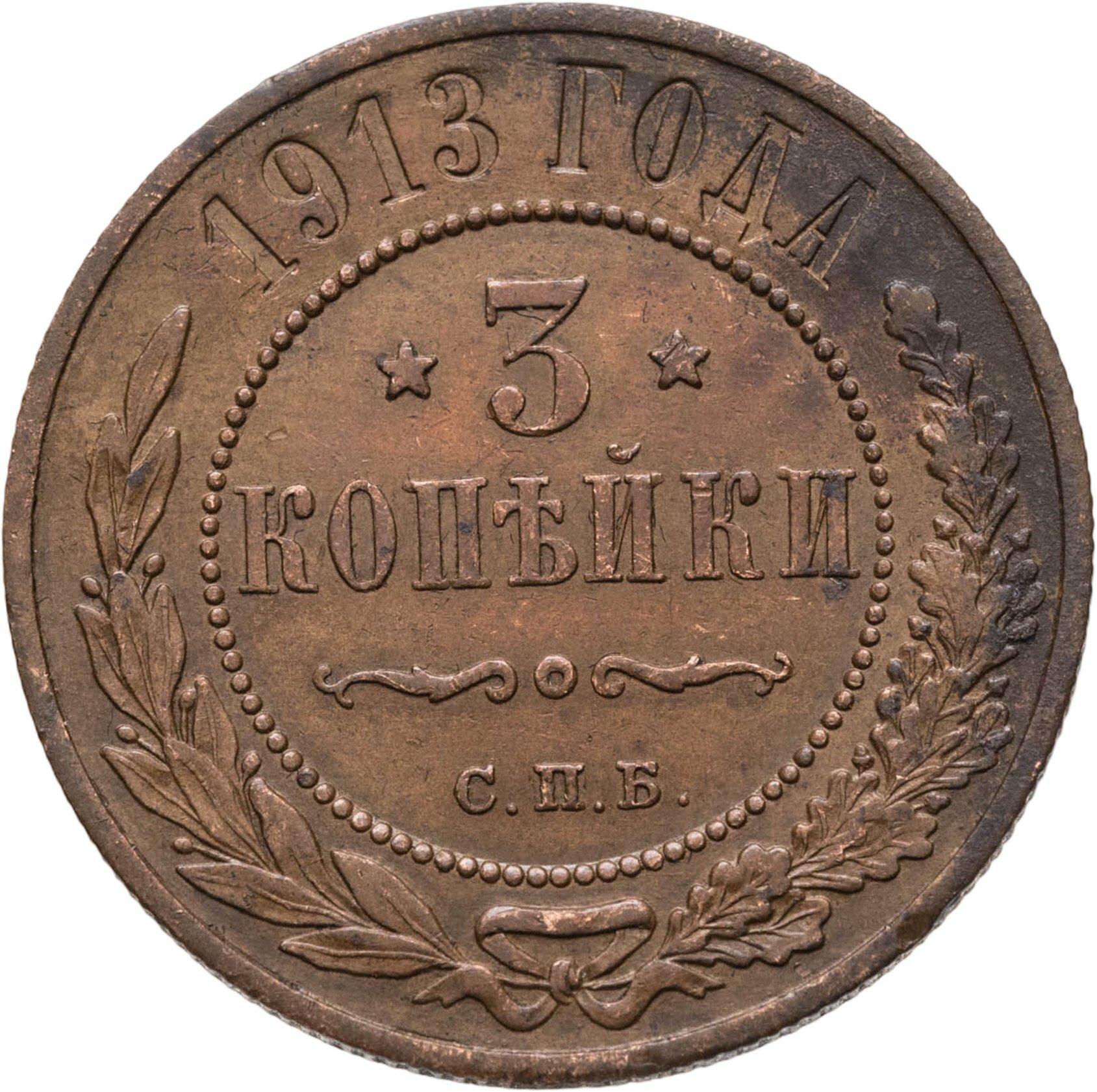 3 копейки 1913 СПБ, Медь, в сохранности VF-XF