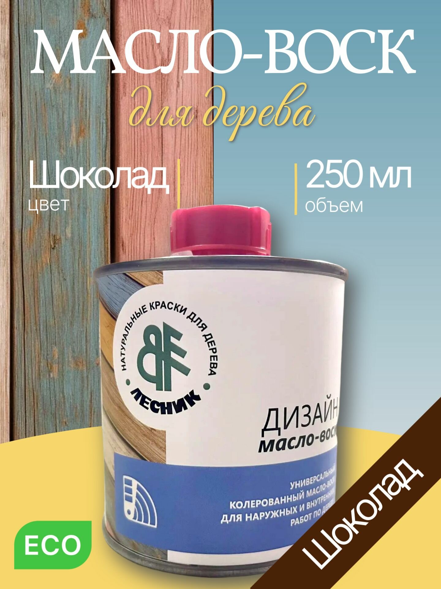 Масло для дерева колерованное "Лесник-Дизайн". Шоколад. 250 мл.