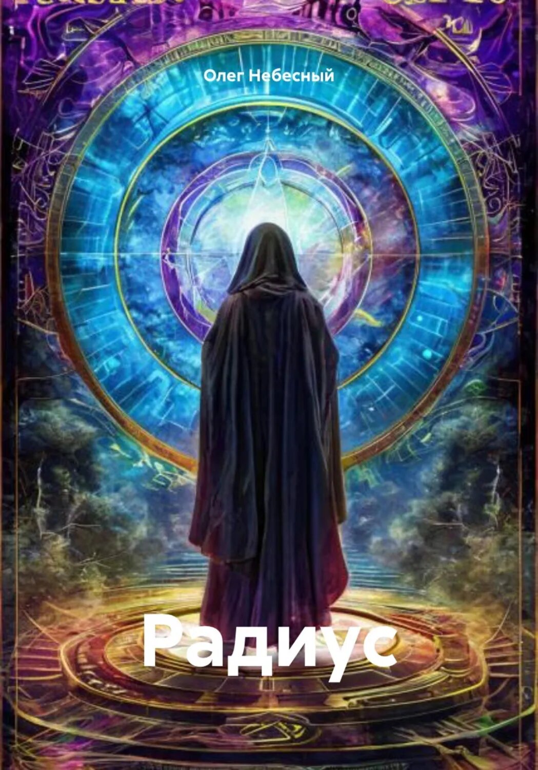 Радиус [Цифровая книга]