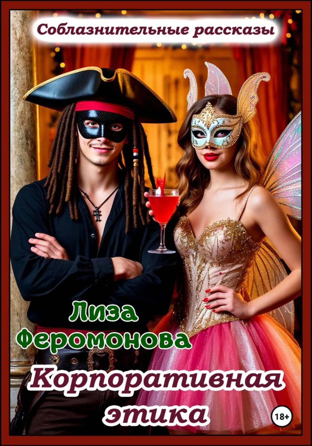 Корпоративная этика [Цифровая книга]