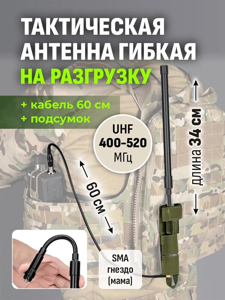 Антенна для рации Radiosila тактическая гибкая с чехлом и кабелем UHF