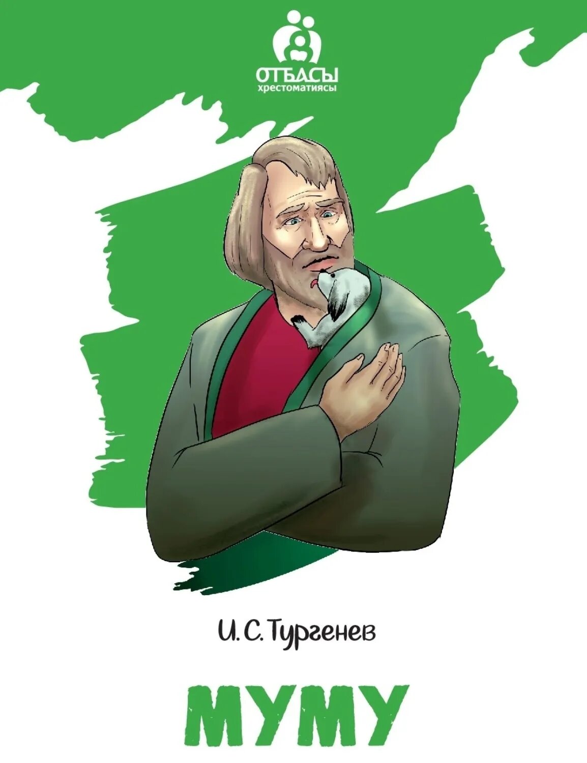 Муму [Цифровая книга]