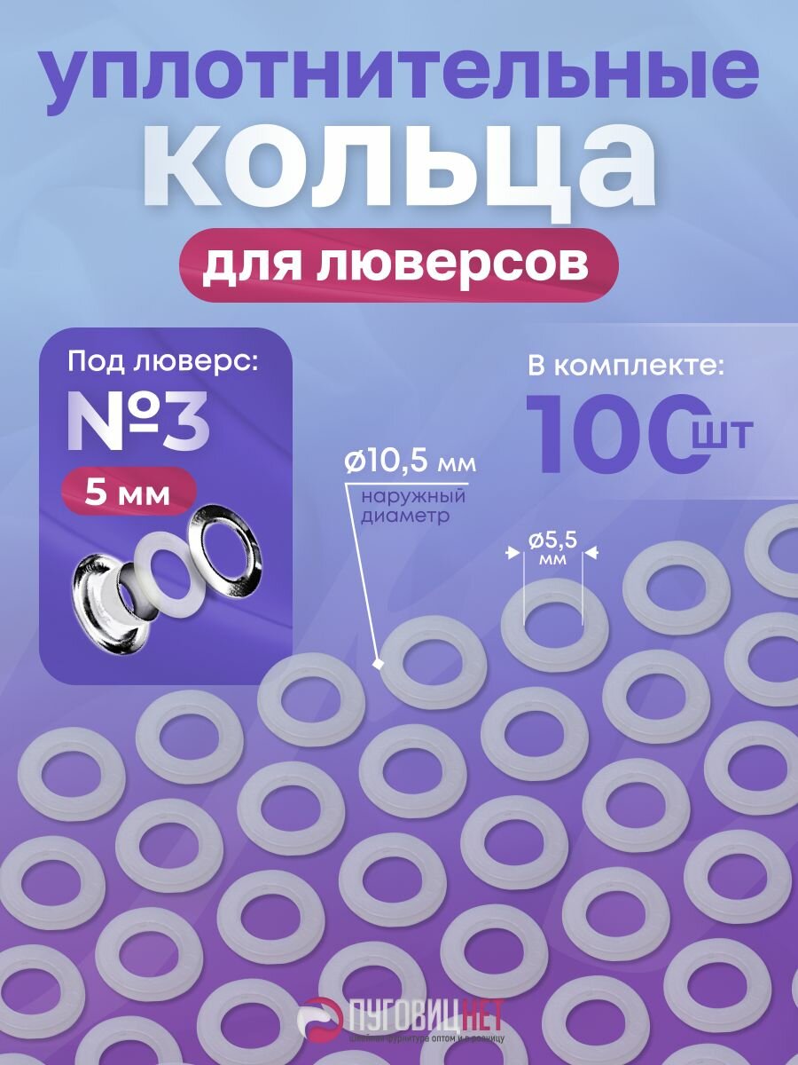 Уплотнительные кольца для люверсов 5мм, 100 штук в упаковке