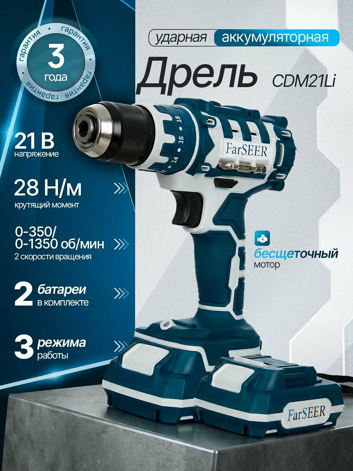 Аккумуляторная дрель ударная FarSEER CDM21Li