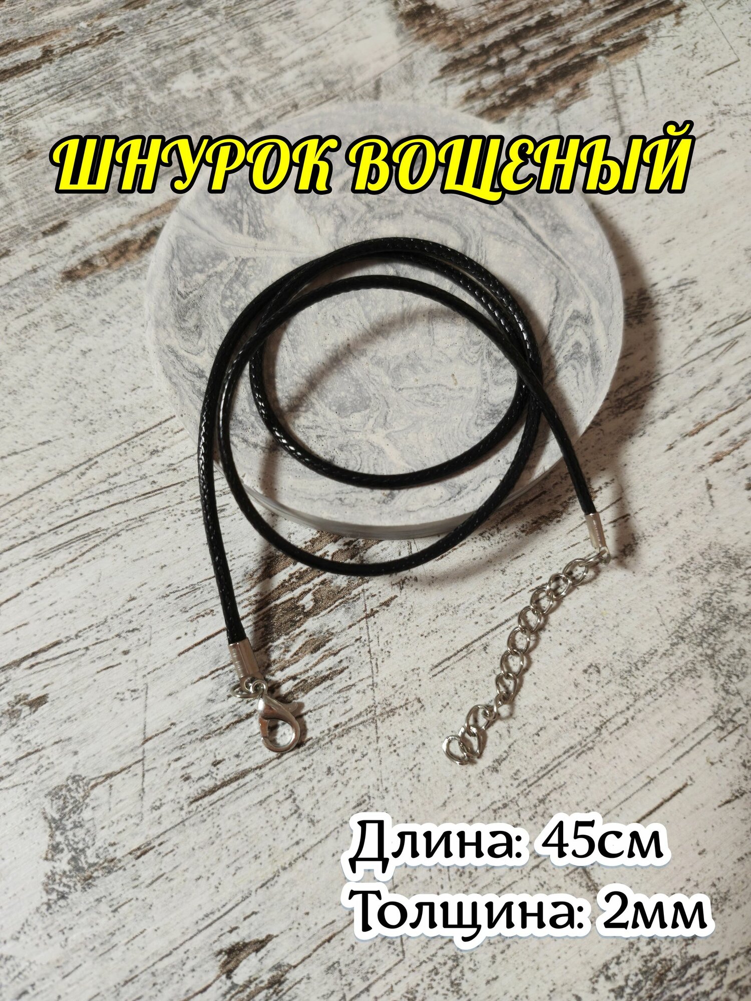 Шнур