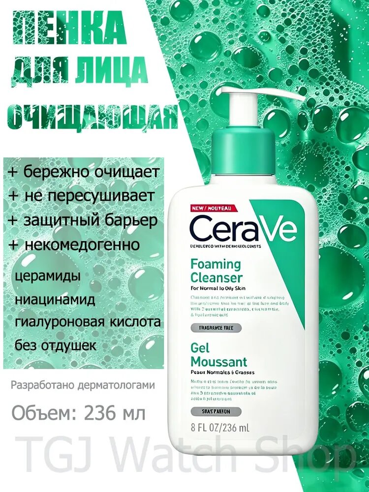 CeraVe Foaming Cleanser гель для умывания лица, средство очищающее для жирной и нормальной кожи, с дозатором / 236 мл