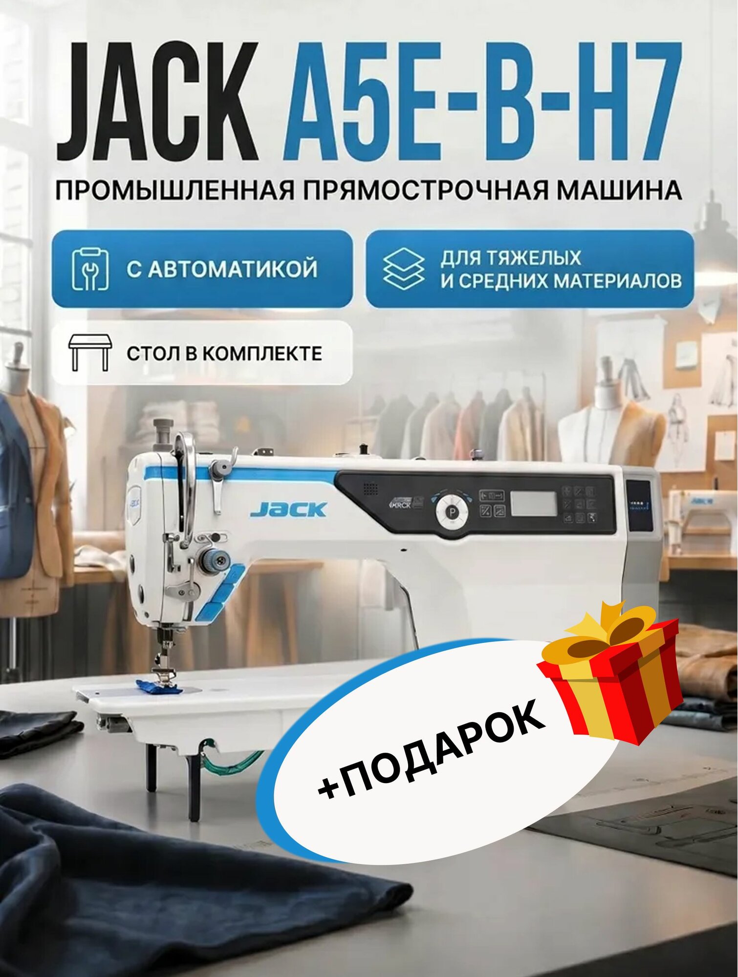 Промышленная швейная машина Jack JK-A5E-В-H-7 со стандартным столом