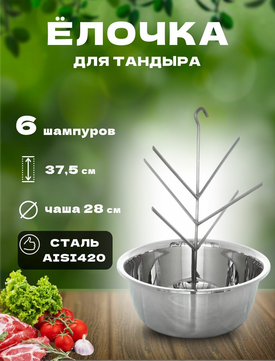 Елочка для тандыра из нержавеющей стали 28 см - (Атаман, Александр, Гектор, Казачий)