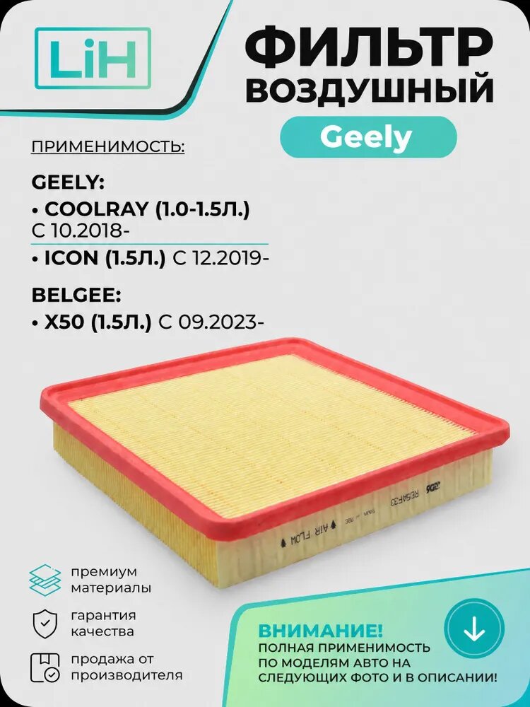 Фильтр воздушный Geely Coolray Джили Кулрей, BelGee X50 Белджи Икс 50 1,5 л. 2032040500
