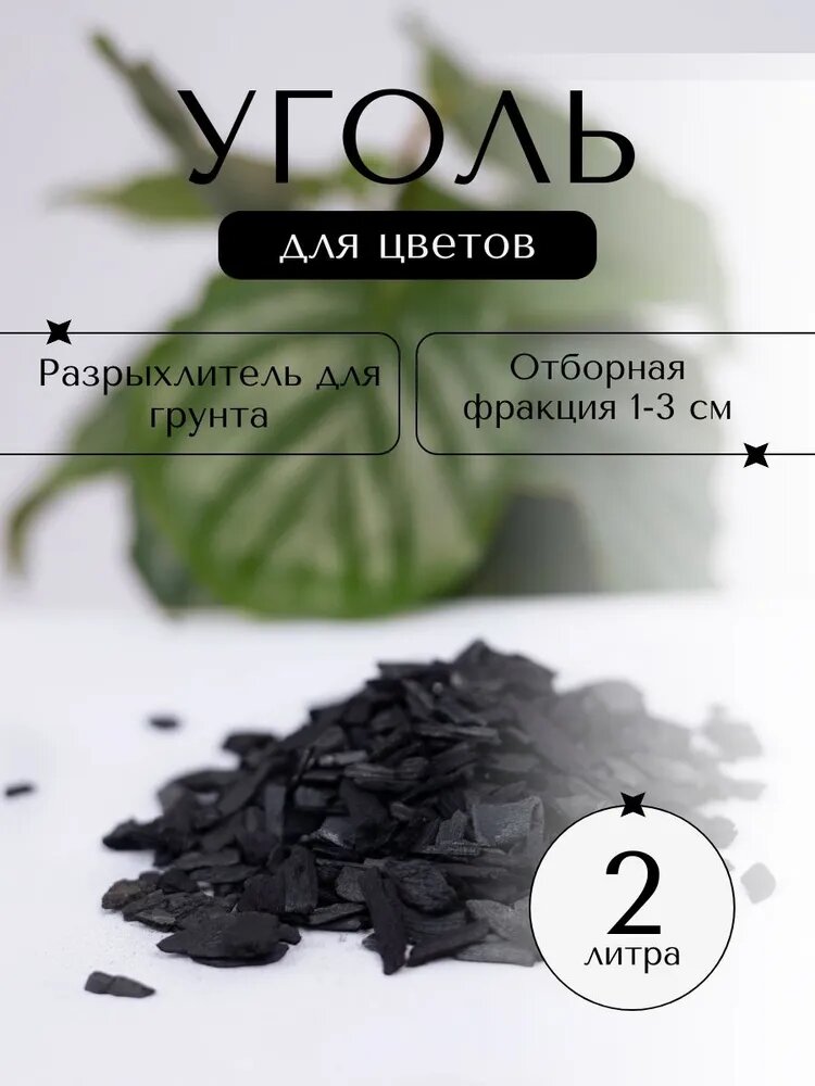 Древесный уголь Туфрак для растений, 2 л, для комнатных и садовых растений