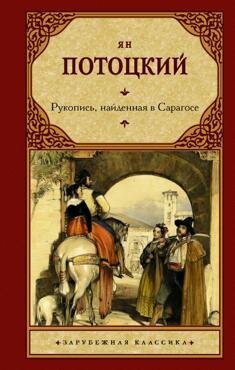 Потоцкий Я. Рукопись, найденная в Сарагосе
