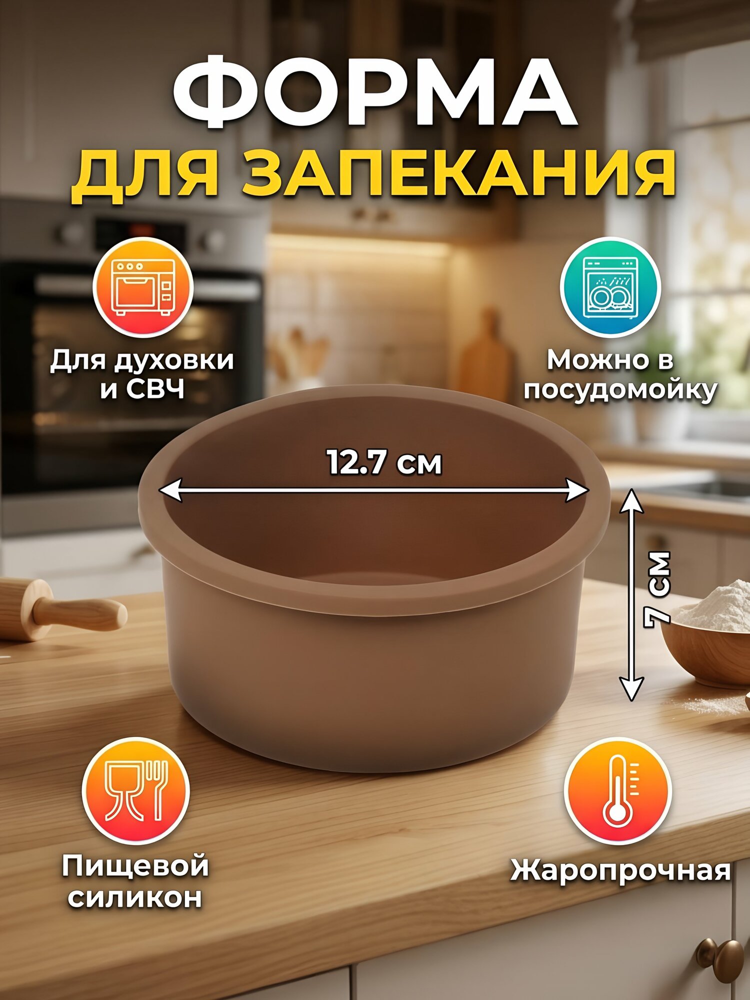 Форма для выпечки Хорс Nut силиконовая круглая 12.7х7 см коричневая для духовки и СВЧ, универсальная жаропрочная посуда