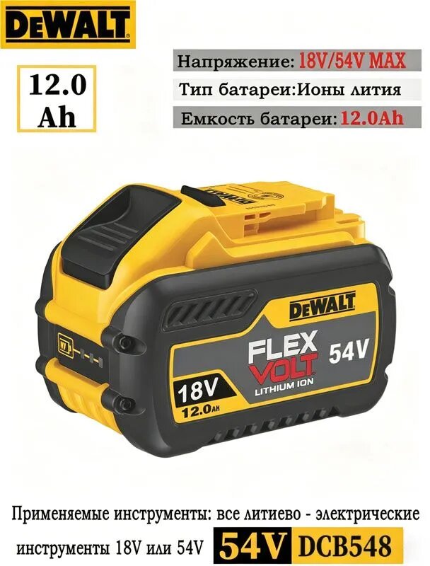 Литиевый аккумулятор DEWALT 18/54B Max 12 Ач аккумулятор большой емкости DCB548
