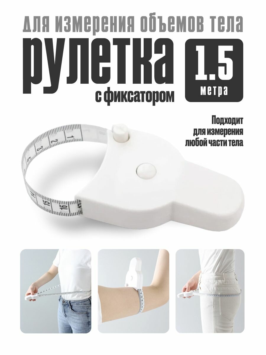 Рулетка для измерения объёма тела, с фиксатором, двусторонняя шкала, белая