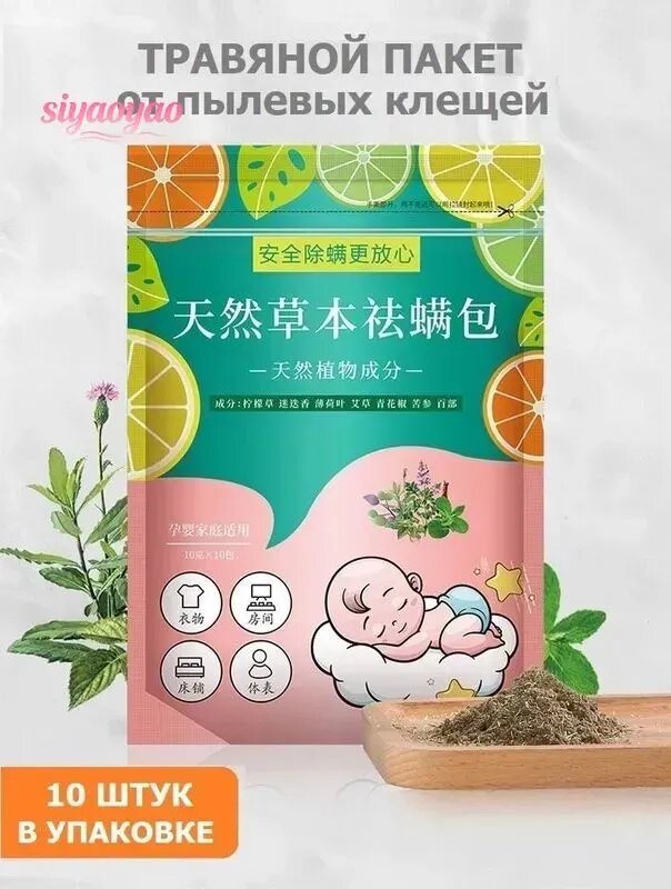 Средство от пылевых клещей Acarid Bag / Пакет с травами от постельных клещей (1 уп. х 10 шт.)