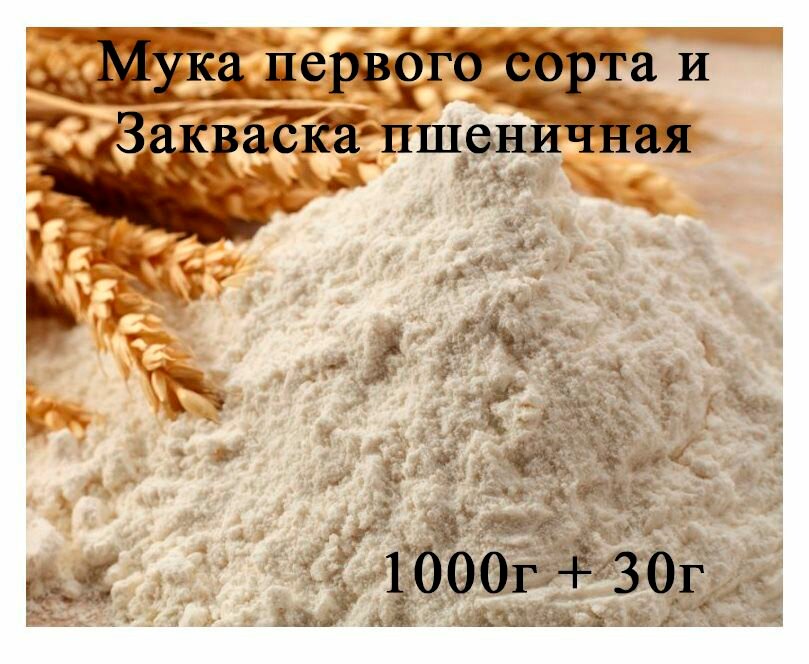 Мука пшеничная хлебопекарная первый сорт Симбирский Мельник 1 кг + Закваска пшеничная 30 г
