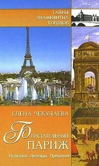 Блистательный Париж. История. Легенды. Предания
