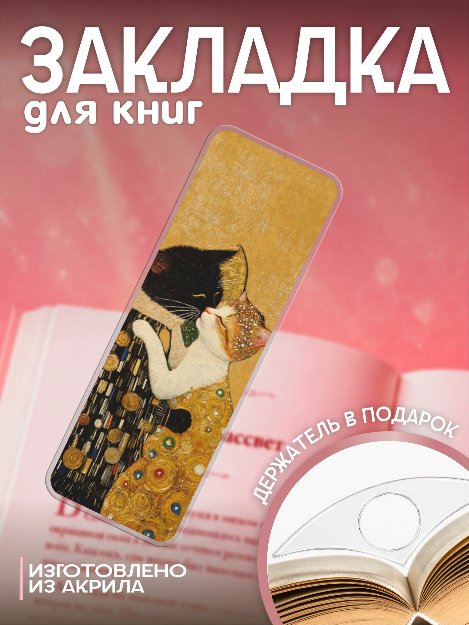 Закладки для книг винтажная картина котики